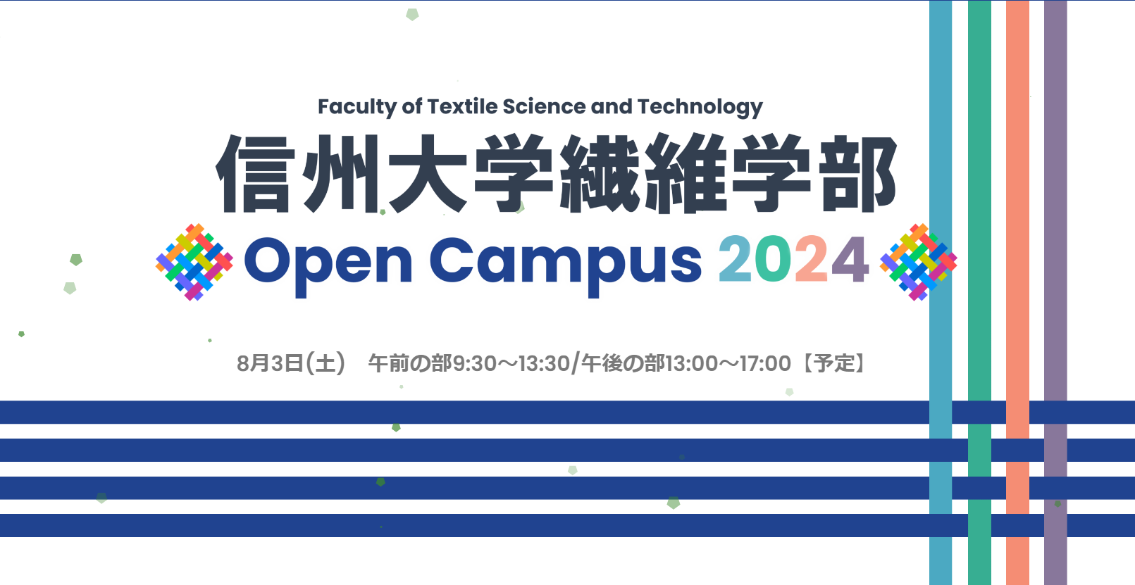 【2024秋OC】2024年10月オープンキャンパスパンフレット公開のお知らせ - 信州大学繊維学部オープンキャンパス特設サイト